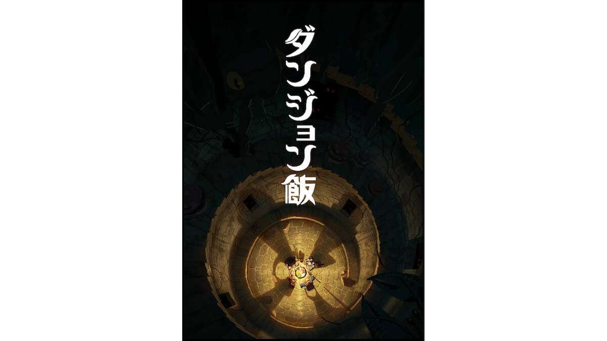 九井諒子著『ダンジョン飯』アニメ化決定！アニメーション制作はTRIGGERが担当 | JMAG NEWS